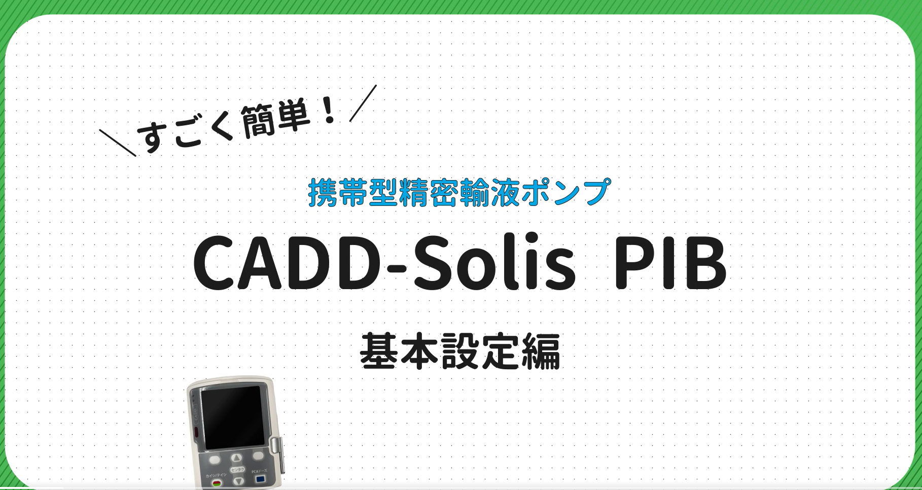 携帯型精密輸液ポンプ 持続・PCAタイプ CADD-Solis® PIB | 大陽日酸株式会社