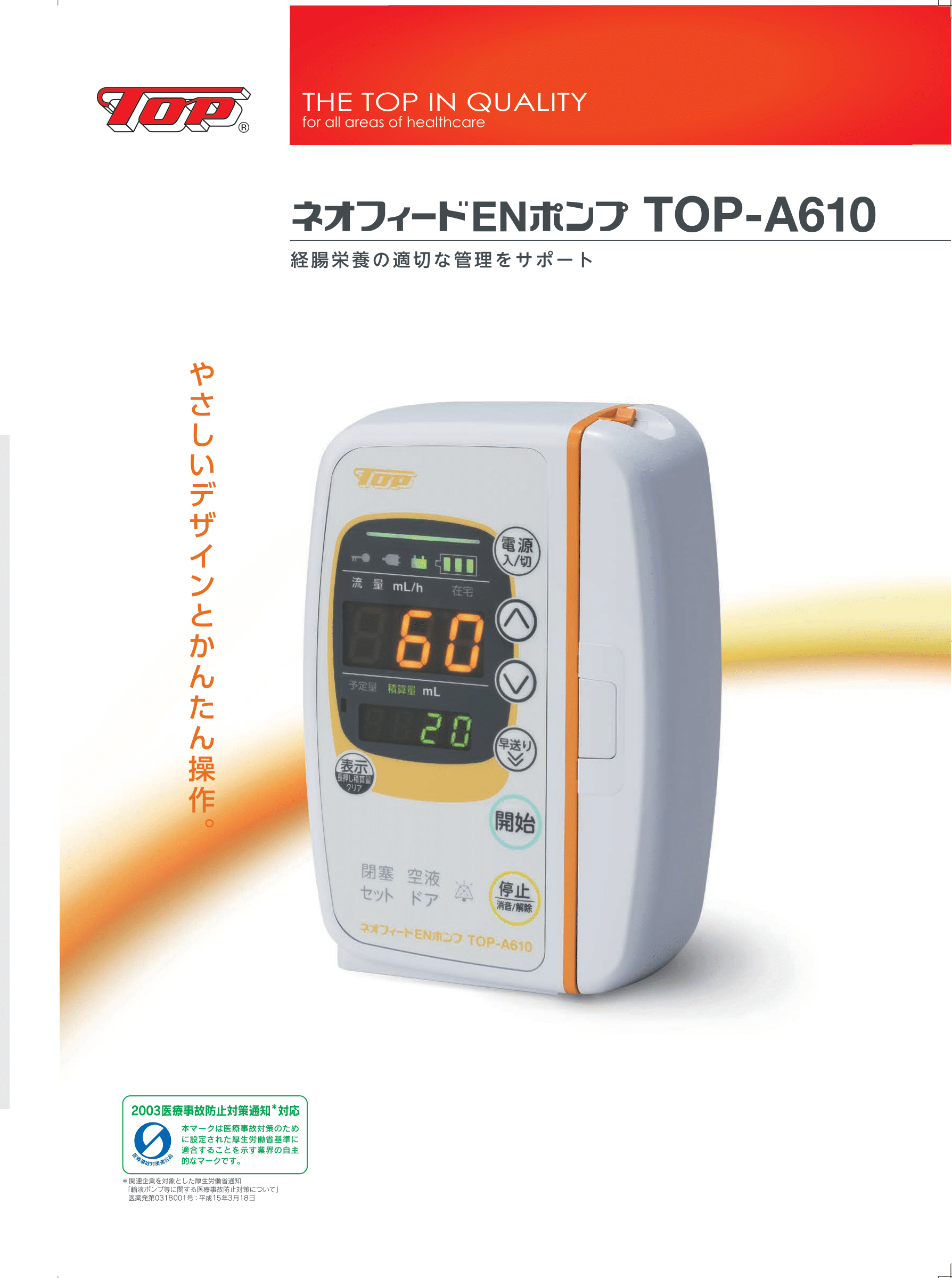 TOP製 経腸用輸液ポンプ TOP-A600 | 大陽日酸株式会社