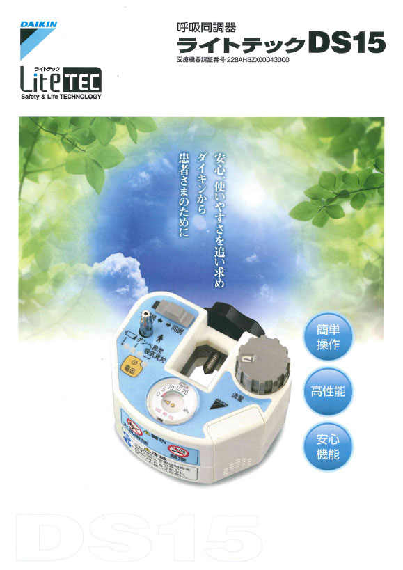 呼吸同調器 ライトテックDS15 | 大陽日酸株式会社
